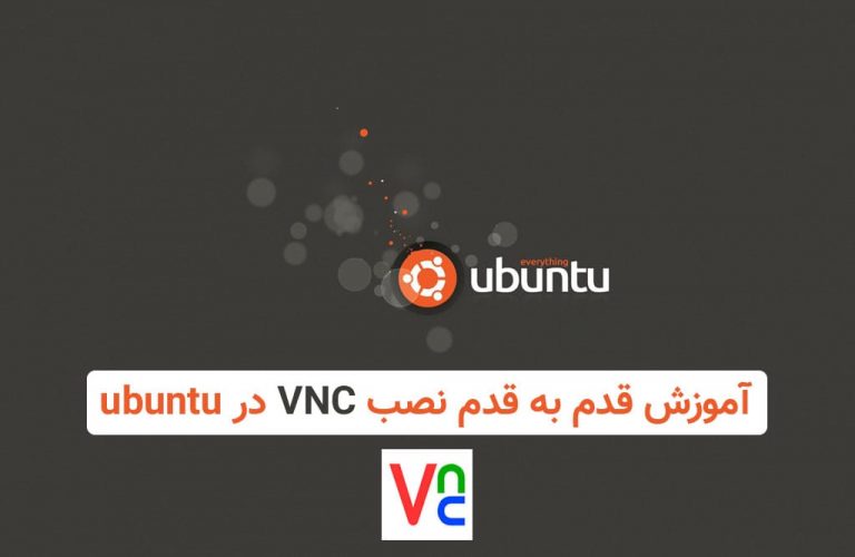 آموزش قدم به قدم نصب vnc در اوبونتو | XVPS